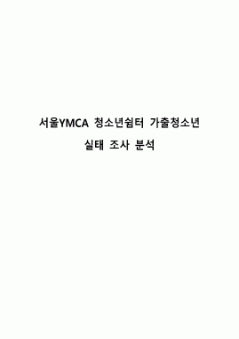 서울YMCA 청소년쉼터 가출청소년 실태 조사 분석-1페이지