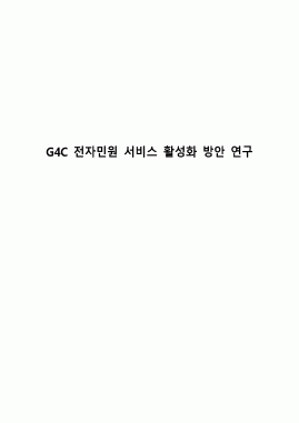 G4C 전자민원 서비스 활성화 방안 연구-1페이지