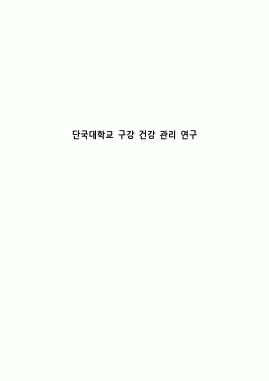 단국대학교 구강 건강 관리 연구-1페이지