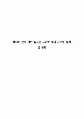 DTMF 신호 기반 실시간 도어락 제어 시스템 설계 및 구현-1페이지