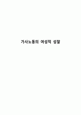 가사노동의 여성적 성찰-1페이지