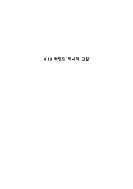 4 19 혁명의 역사적 고찰-1페이지