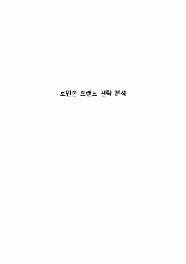 로만손 브랜드 전략 분석-1페이지