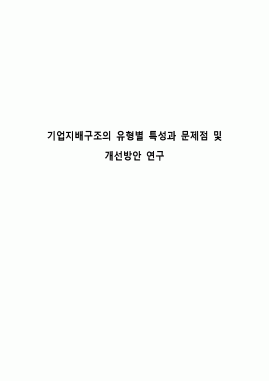 기업지배구조의 유형별 특성과 문제점 및 개선방안 연구-1페이지