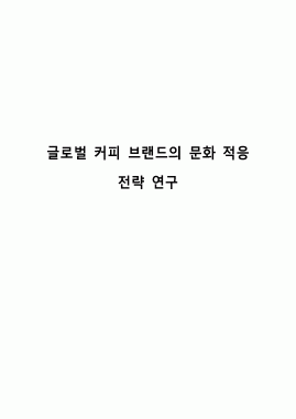 글로벌 커피 브랜드의 문화 적응 전략 연구-1페이지