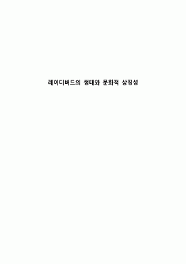 레이디버드의 생태와 문화적 상징성-1페이지