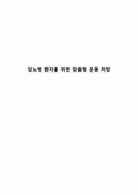 당뇨병 환자를 위한 맞춤형 운동 처방-1페이지