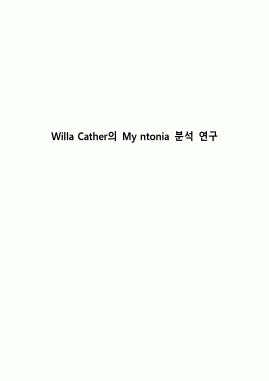 Willa Cather의 My ntonia 분석 연구-1페이지