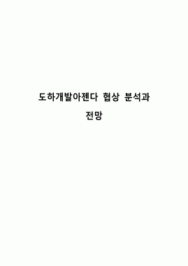 도하개발아젠다 협상 분석과 전망-1페이지