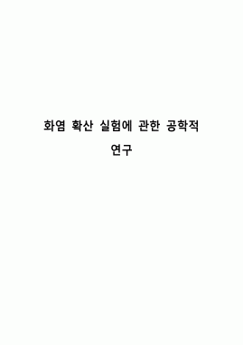 화염 확산 실험에 관한 공학적 연구-1페이지