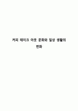 커피 테이크 아웃 문화와 일상 생활의 변화-1페이지