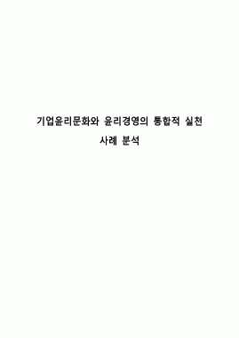기업윤리문화와 윤리경영의 통합적 실천 사례 분석-1페이지