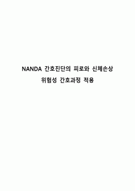 NANDA 간호진단의 피로와 신체손상 위험성 간호과정 적용-1페이지