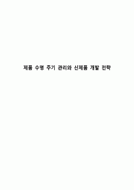 제품 수명 주기 관리와 신제품 개발 전략-1페이지
