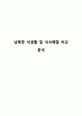 남북한 식생활 및 식사예절 비교 분석-1페이지