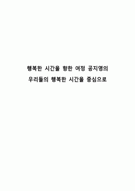 행복한 시간을 향한 여정 공지영의 우리들의 행복한 시간을 중심으로-1페이지