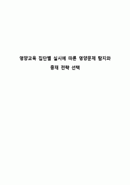 영양교육 집단별 실시에 따른 영양문제 탐지와 중재 전략 선택-1페이지