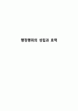 행정행위의 성립과 효력-1페이지