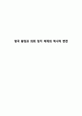 영국 왕정과 의회 정치 체제의 역사적 변천-1페이지