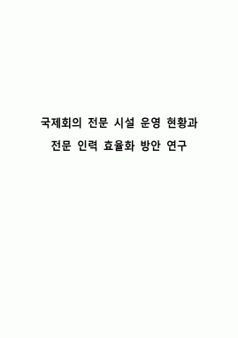국제회의 전문 시설 운영 현황과 전문 인력 효율화 방안 연구-1페이지