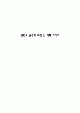 안면도 관광지 추천 및 여행 가이드-1페이지