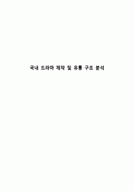 국내 드라마 제작 및 유통 구조 분석-1페이지