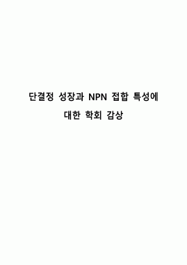 단결정 성장과 NPN 접합 특성에 대한 학회 감상-1페이지