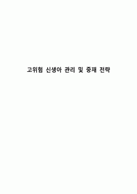 고위험 신생아 관리 및 중재 전략-1페이지