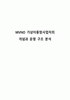 MVNO 가상이동망사업자의 개념과 운영 구조 분석-1페이지