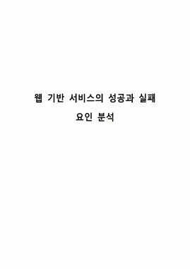 웹 기반 서비스의 성공과 실패 요인 분석-1페이지