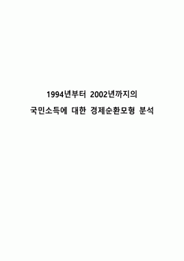 1994년부터 2002년까지의 국민소득에 대한 경제순환모형 분석-1페이지
