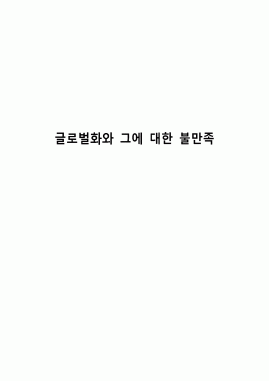 글로벌화와 그에 대한 불만족-1페이지