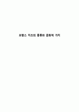 프랑스 치즈의 종류와 문화적 가치-1페이지