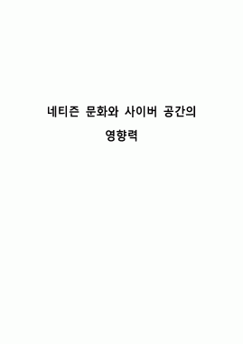 네티즌 문화와 사이버 공간의 영향력-1페이지