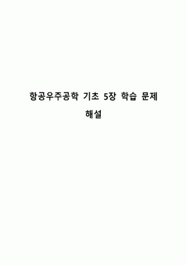 항공우주공학 기초 5장 학습 문제 해설-1페이지