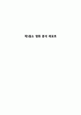 제5원소 영화 분석 레포트-1페이지