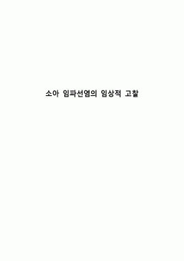 소아 임파선염의 임상적 고찰-1페이지