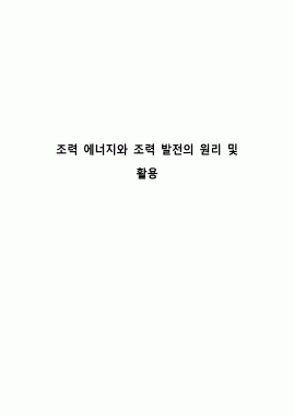 조력 에너지와 조력 발전의 원리 및 활용-1페이지