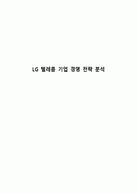 LG 텔레콤 기업 경영 전략 분석-1페이지
