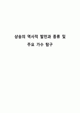 샹송의 역사적 발전과 종류 및 주요 가수 탐구-1페이지