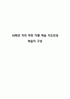 10학년 지리 하천 지형 학습 지도안과 학습지 구성-1페이지