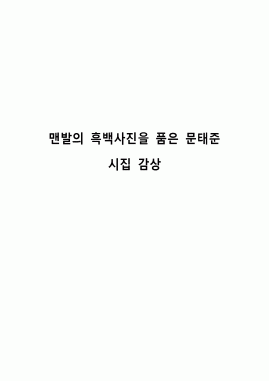 맨발의 흑백사진을 품은 문태준 시집 감상-1페이지