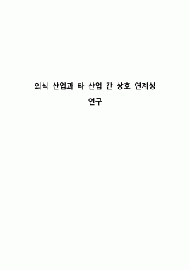 외식 산업과 타 산업 간 상호 연계성 연구-1페이지