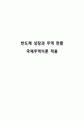 반도체 성장과 무역 현황 국제무역이론 적용-1페이지