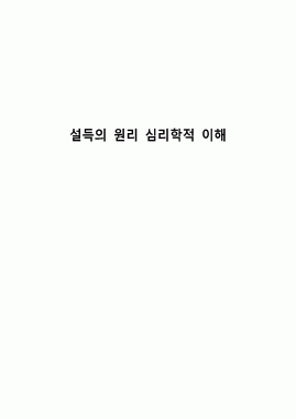 설득의 원리 심리학적 이해-1페이지