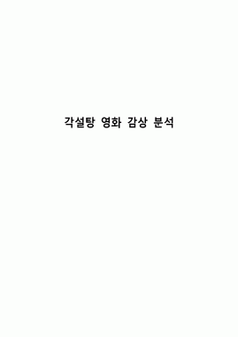 각설탕 영화 감상 분석-1페이지