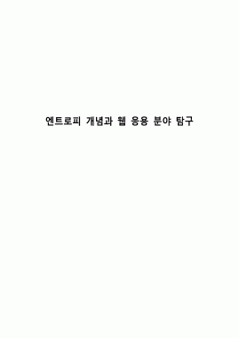 엔트로피 개념과 웹 응용 분야 탐구-1페이지