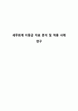 세무회계 이등급 자료 분석 및 적용 사례 연구-1페이지