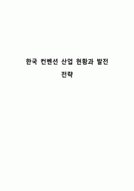 한국 컨벤션 산업 현황과 발전 전략-1페이지