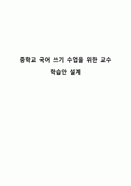 중학교 국어 쓰기 수업을 위한 교수 학습안 설계-1페이지